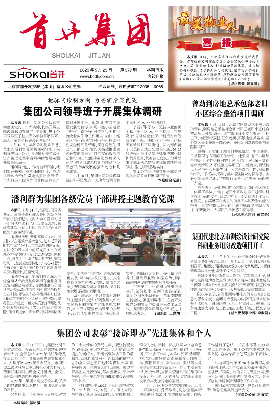 首开集团报 20230525期