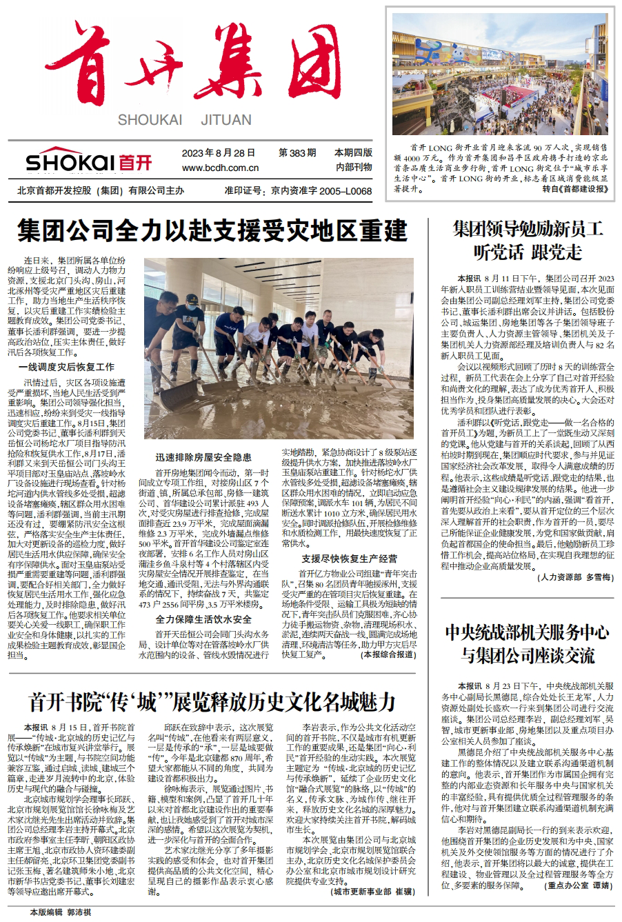 首开集团报 20230828期